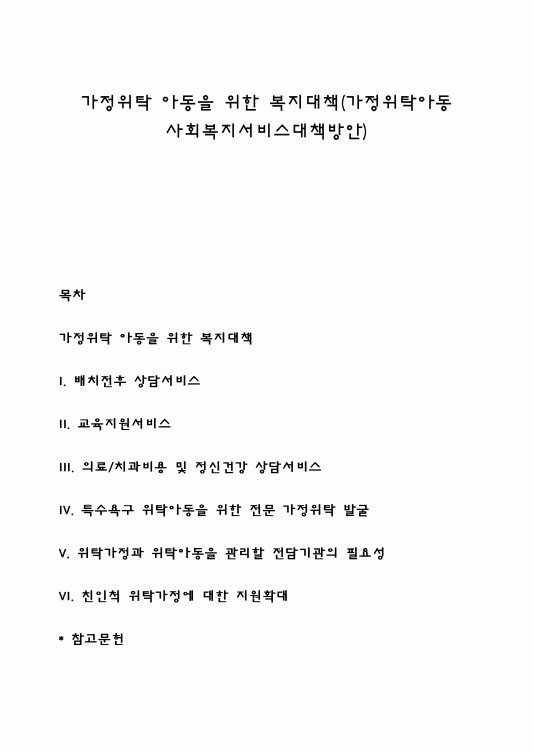 가정위탁 아동을 위한 복지대책(가정위탁아동 사회복지서비스대책방안)
