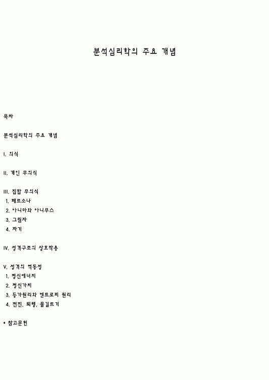 [사회과학] 분석심리학의 주요 개념