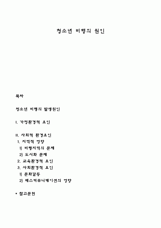 청소년 비행의 원인