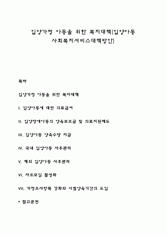입양가정 아동을 위한 복지대책(입양아동 사회복지서비스대책방안)