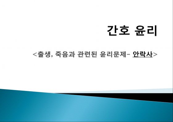 간호 윤리윤리문제 안락사안락사의 의미안락사의 종류안락사 유형안락사 현황