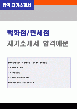 <백화점 판매직 자기소개서 + 이력서양식> 면세점 백화점 판매사원 자기소개서 합격예문 [롯데백화점 현대백화점 한화갤러리아 신세계백화점 면세점 공통지원 자소서 자기소개서]