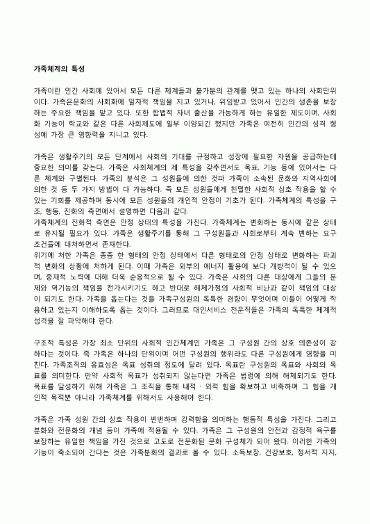 [사회과학] 가족체계의 특성