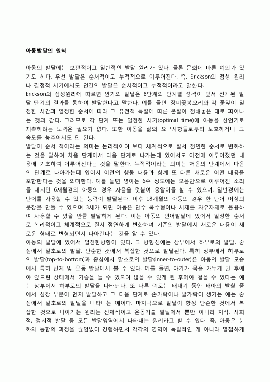 아동발달의 원칙