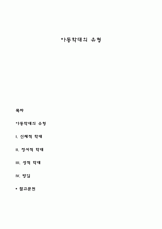 아동학대의 유형 레포트