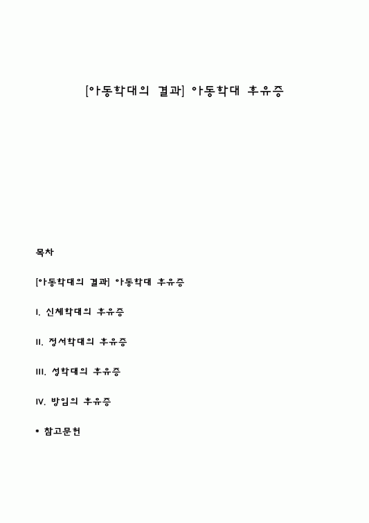 [아동학대의 결과] 아동학대 후유증