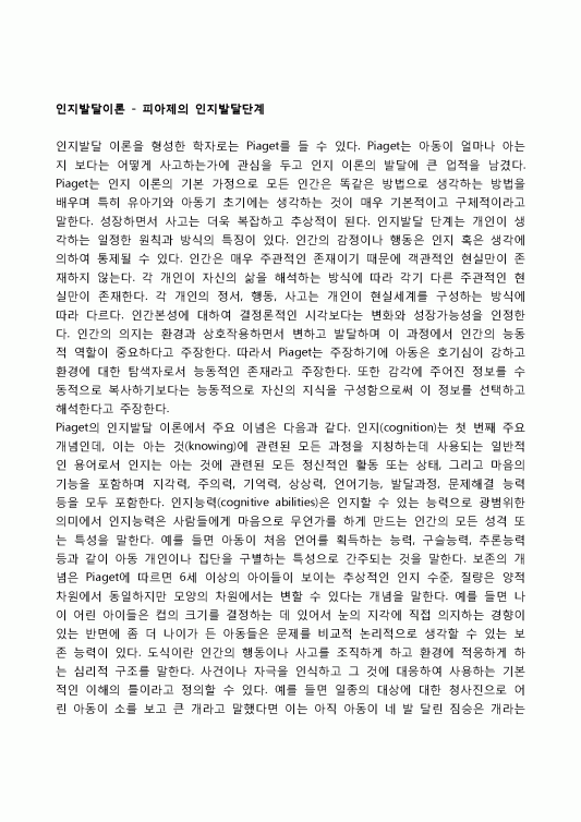 인지발달이론 - 피아제의 인지발달단계