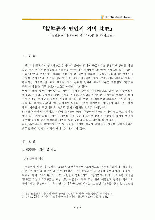 표준어와 방언의 의미 비교