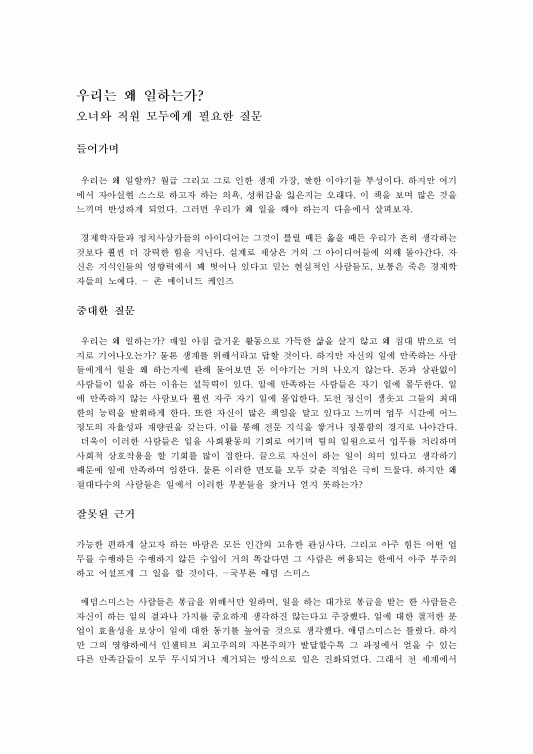 우리는 왜 일하는가?(오너와 직원 모두에게 필요한 질문)을 읽고