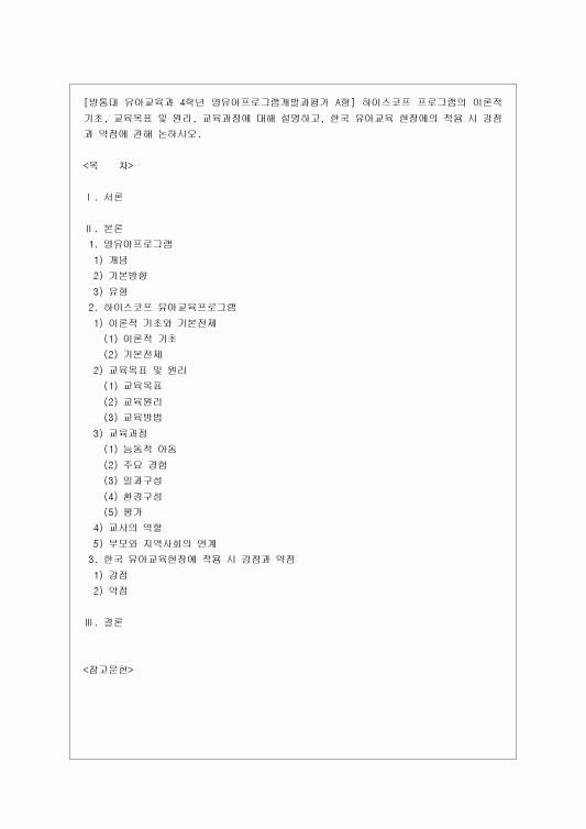 [유아교육과] [영유아프로그램개발과평가 A형] 하이스코프 프로그램의 이론적 기초 교육목표 및 원리 교육과정에 대해 설명하고 한국 유아교육 현장에의 적용 시 강점과 약점에 관해 논하시오
