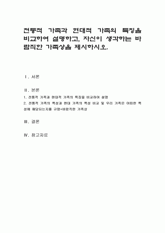 전통적 가족과 현대적 가족의 특징을 비교하여 설명하고 자신이 생각하는 바람직한 가족상을 제시하시오