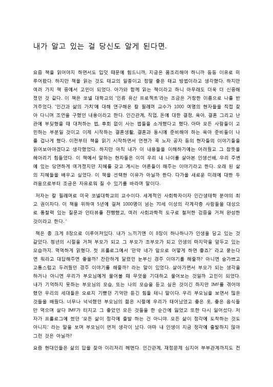 내가 알고 있는 걸 당신도 알게 된다면