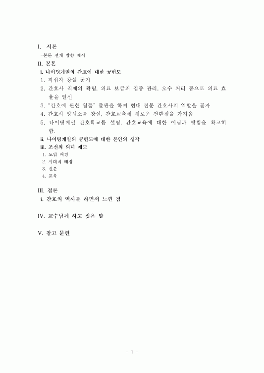 간호의역사 레포트 나이팅게일의 간호에 대한 공헌도 조선시대 의녀제도