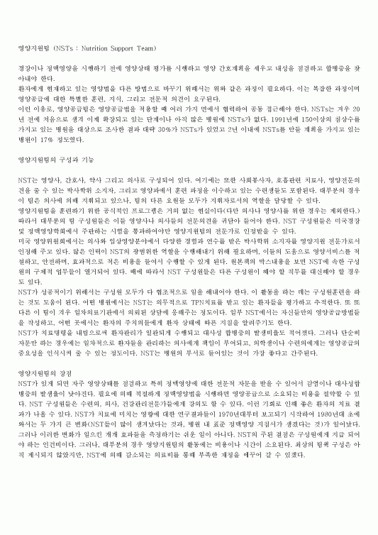 영양지원팀 NST