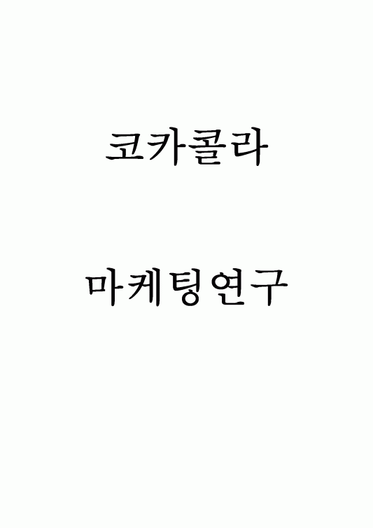 코카콜라 마케팅 4PSTPSWOT분석