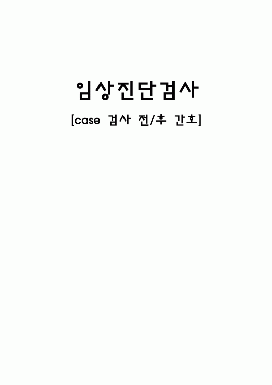 임상진단검사  angina seizure 검사 전후 간호