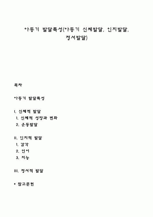 아동기 발달특성(아동기 신체발달 인지발달 정서발달)