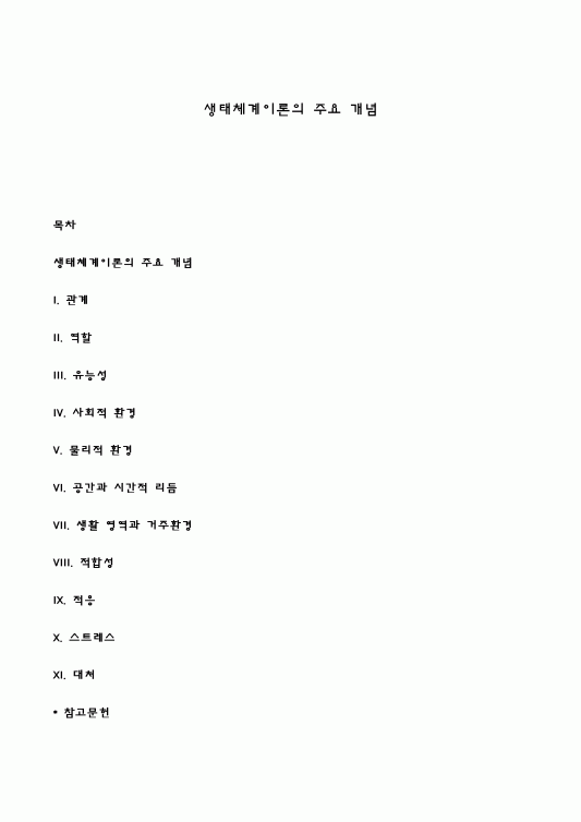 [사회과학] 생태체계이론의 주요 개념