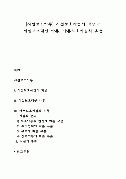 [시설보호아동] 시설보호사업의 개념과 시설보호대상 아동 아동보호시설의 유형