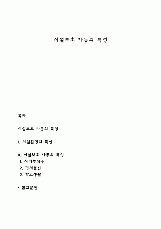 시설보호 아동의 특성
