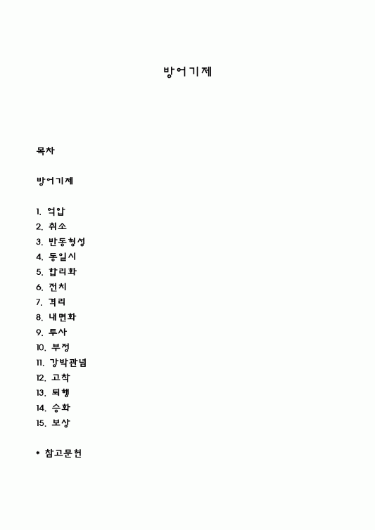 프로이드 방어기제