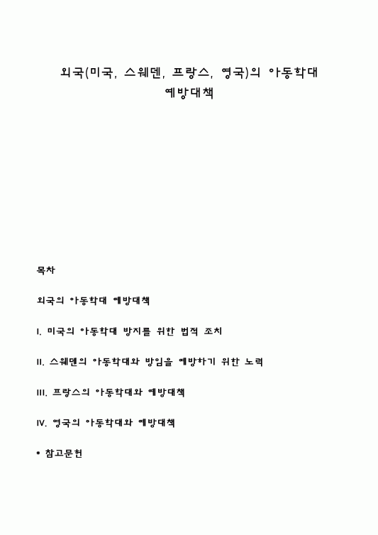 외국(미국 스웨덴 프랑스 영국)의 아동학대 예방대책