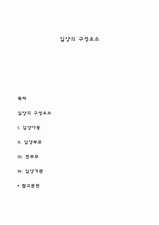 입양의 구성요소