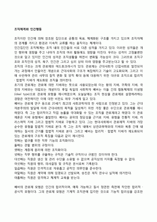 조직체계와 인간행동