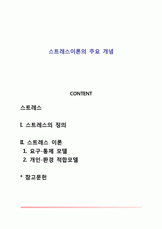 스트레스이론의 주요 개념에 대해 간략히 설명하시오