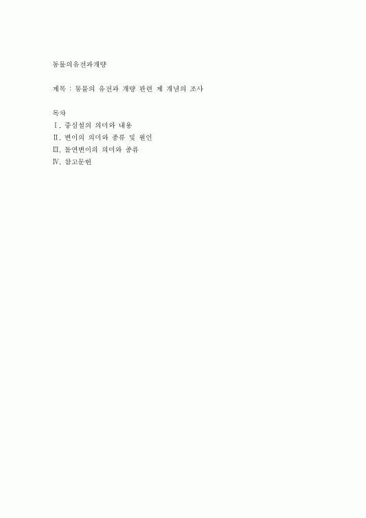 동물유전과 개량)1 중심설(central dogma)에 대하여 기술하시오2 변이의 종류와 원인에 대하여 기술하시오3 돌연변이의 의미와 종류에 대하여 기술하시오