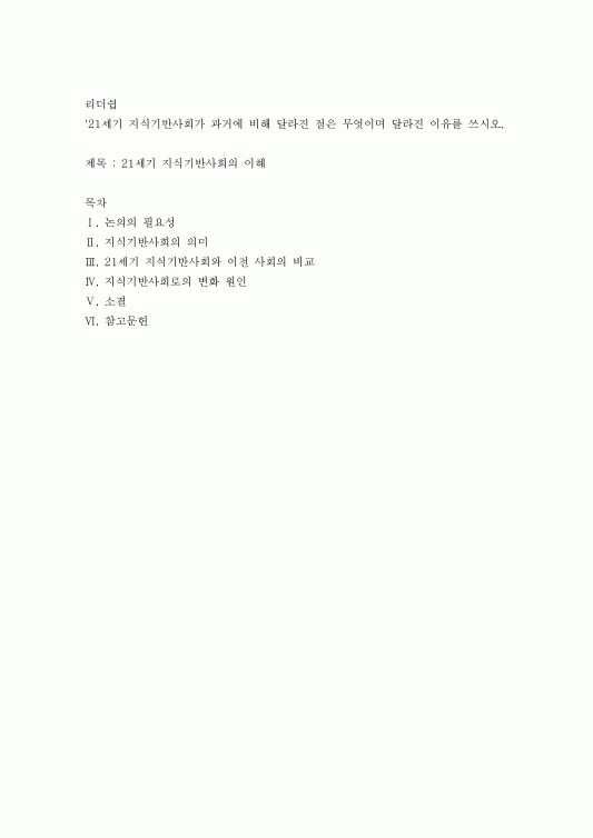 리더십)‘21세기 지식기반사회가 과거에 비해 달라진 점은 무엇이며 달라진 이유를 쓰시오
