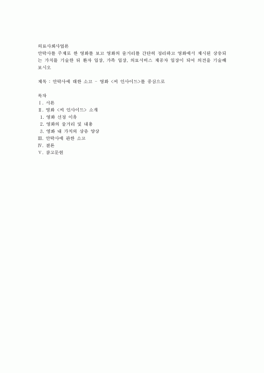 의료사회사업론)안락사를 주제로 한 영화를 보고 (‘미 비포 유’ ‘청원’ ‘씨 인사이드’ 외 자유롭게 선택) 영화의 줄거리를 간단히 정리하고 영화에서 제시된 상충되는 가치를 기술