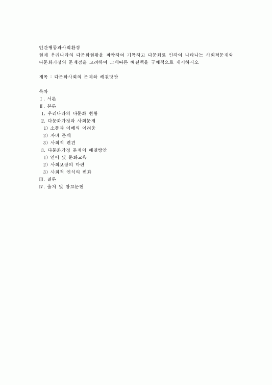 인간행동과사회환경)현재 우리나라의 다문화현황을 파악하여 기록하고 다문화로 인하여 나타나는 사회적문제와 다문화가정의 문제점을 고려하여 그에따른 해결책을 구체적으로 제시하시오
