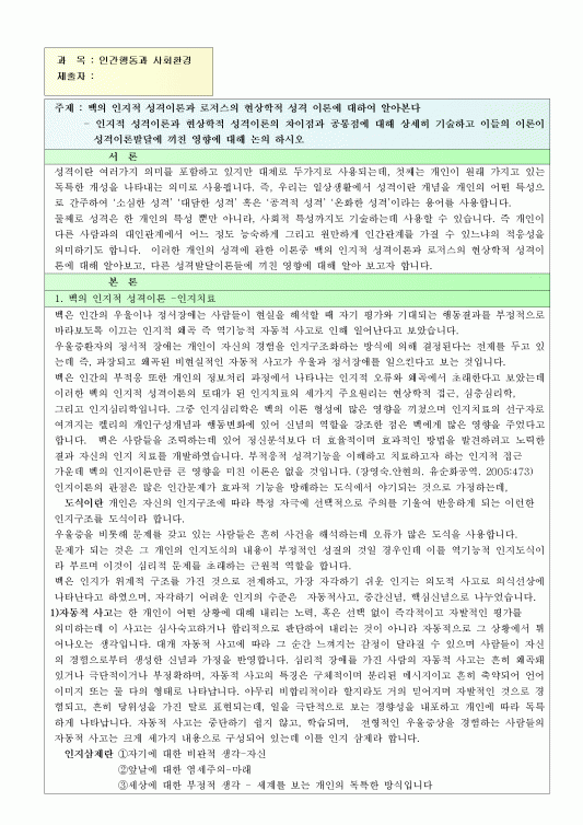 백의 인지적 성격이론과 로저스의 현상학적 -인지적 성격이론과 현상학적 성격이론의 차이점과 공통점에 대해 상세히 기술하고 이들의 이론이 성격이론발달에 끼친 영향에 대해 논의 하시오