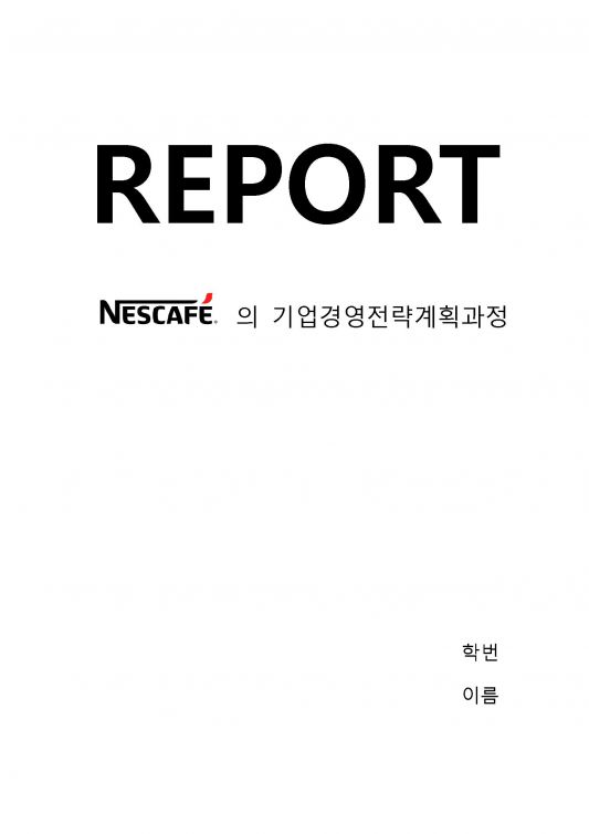 세계100대 기업인 네스카페의 마케팅전략 분석(사용된 그림 등 내가 직접 만듬)