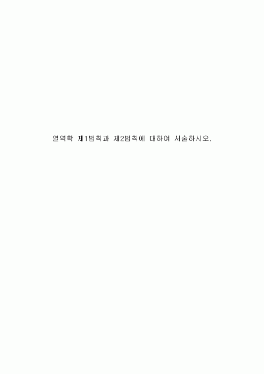 열역학 제1법칙과 제2법칙에 대하여 서술하시오