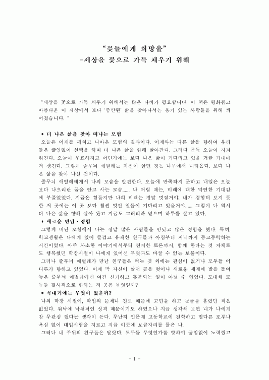 [감상문] “꽃들에게 희망을” -세상을 꽃으로 가득 채우기 위해