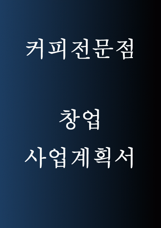 [커피전문점 사업계획서] 자연힐링컨셉 카페 창업계획서