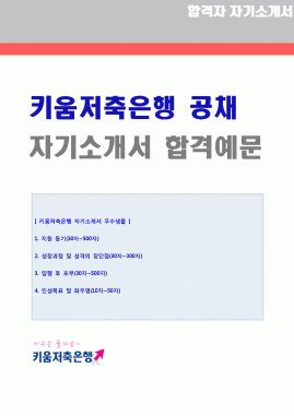 (2019년 키움저축은행 자소서) 키움저축은행 공채 자기소개서 우수샘플 [BEST 키움저축은행 자소서 자기소개서 키움저축은행자기소개서 샘플]