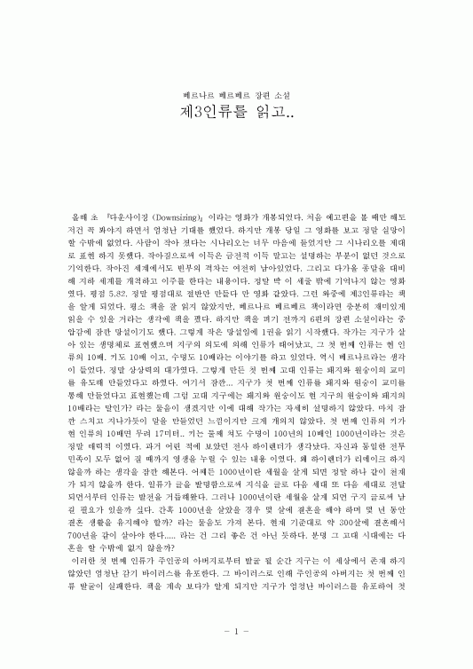독후감 - 제3인류