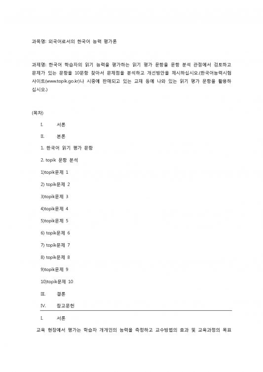 외국어로서의 한국어 능력 평가론
