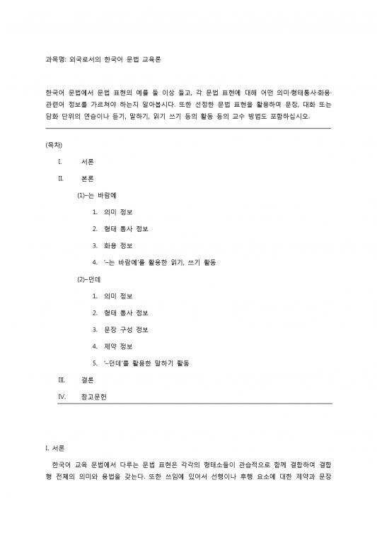 [인문과학] 외국어로서의 한국어 문법 교육론