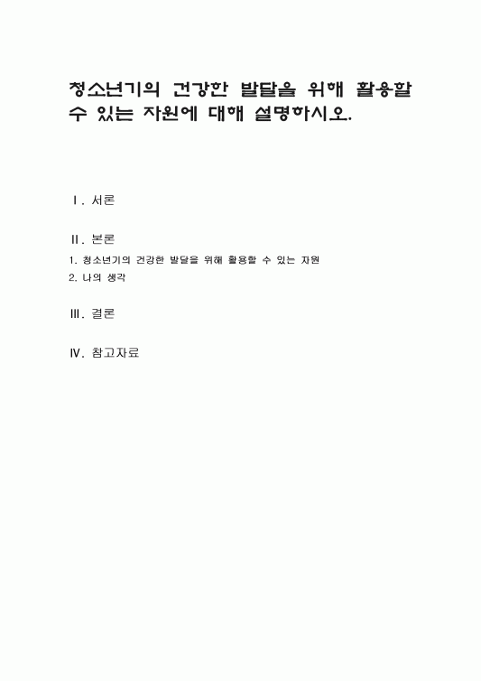 청소년기의 건강한 발달을 위해 활용할 수 있는 자원에 대해 설명하시오