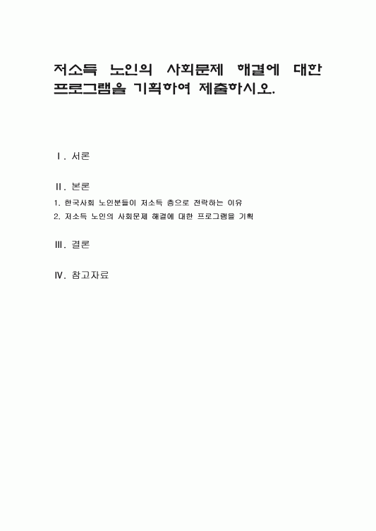 [사회과학] 저소득 노인의 사회문제 해결에 대한 프로그램을 기획하여 제출하시오