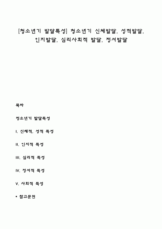 [청소년기 발달특성] 청소년기 신체발달 성적발달 인지발달 심리사회적 발달 정서발달
