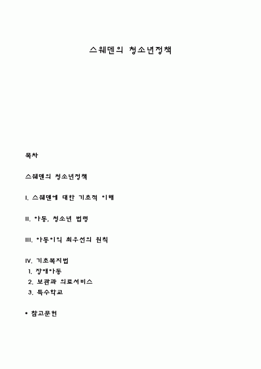 스웨덴의 청소년정책