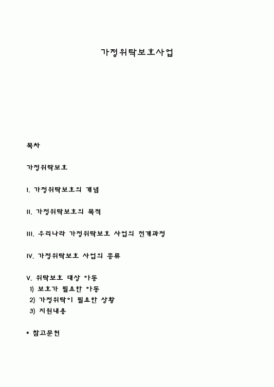 가정위탁보호의 개념