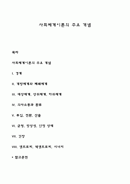 [사회과학] 사회체계이론의 주요 개념