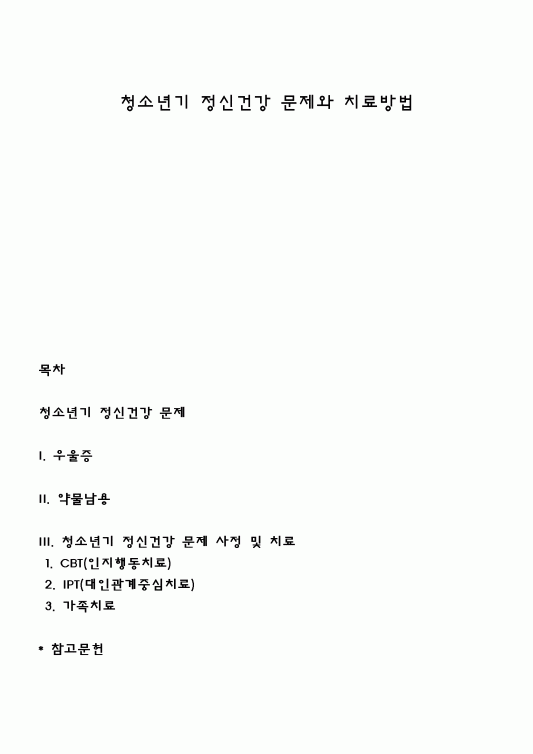청소년기 정신건강 문제와 치료방법