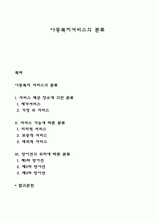 아동복지서비스의 분류